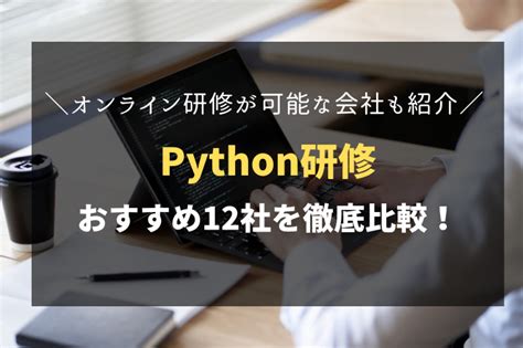 Python研修におすすめ！人気の研修会社12社を徹底比較 法人研修ルート