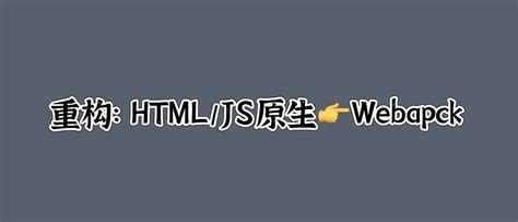 Javascript 重构案例：将纯htmljs项目迁移到webpack 个人文章 Segmentfault 思否