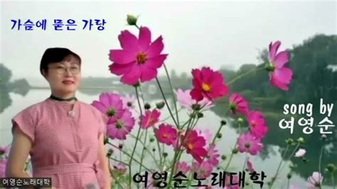 가슴에 묻은 사랑 원곡이애란 토요스터디티칭곡 영상악보 참조 3복습할까요 Song By 여영순 구독과 좋아요는