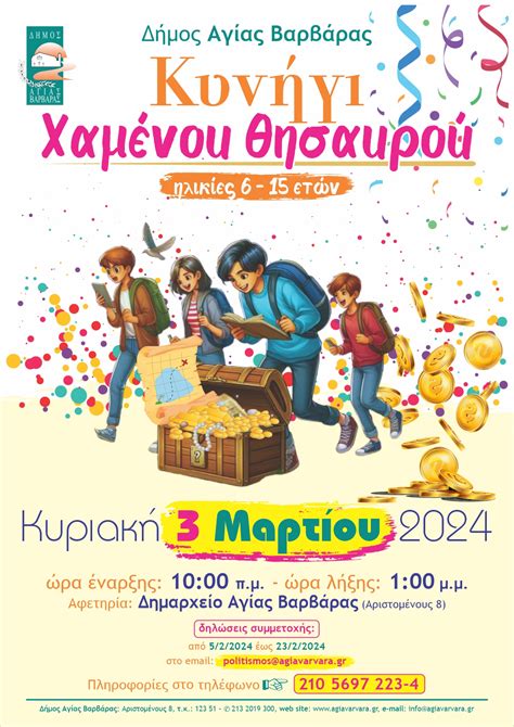 ΤΟ ΚΥΝΗΓΙ ΤΟΥ ΧΑΜΕΝΟΥ ΘΗΣΑΥΡΟΥ Δήμος Αγίας Βαρβάρας