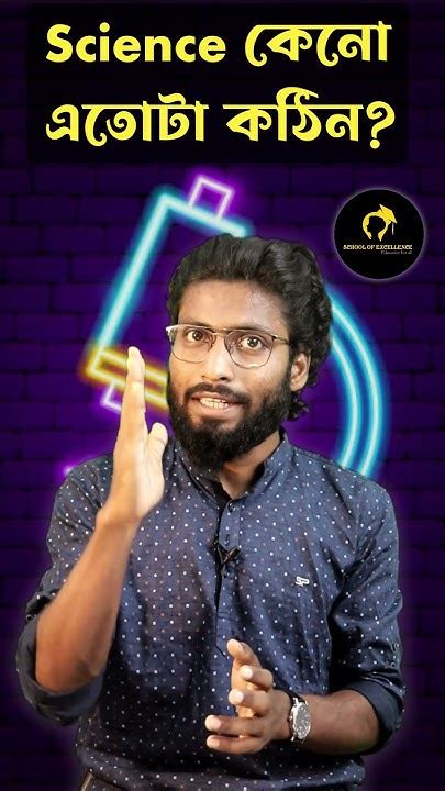 Why Is Science Hard Soe Bangla Shorts Youtube