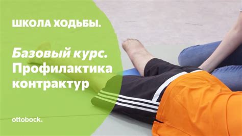 Школа ходьбы Занятие 2 Профилактика контрактур правильное положение