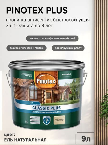 PINOTEX CLASSIC PLUS пропитка-антисептик быстросохнущая 3 в 1, ель ...