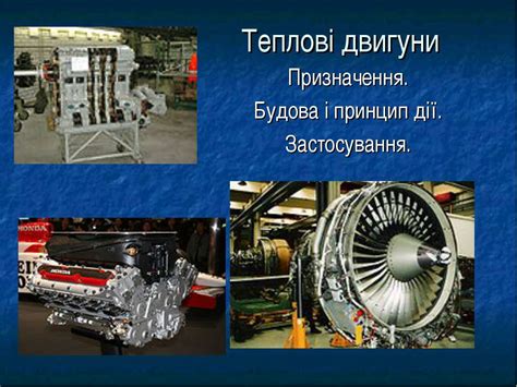Теплові двигуни презентація з науки