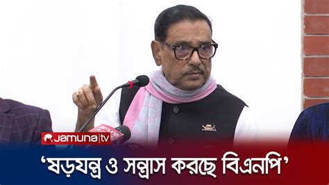 জাতীয় পার্টির ভোটে আসা না আসা নিয়ে শঙ্কা আছে ওবায়দুল কাদের Bd