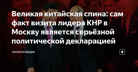 Великая китайская спина сам факт визита лидера КНР в Москву является