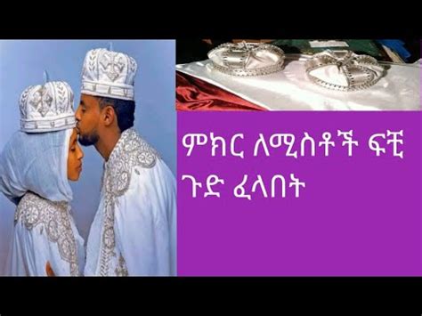 ስለ ትዳር የተሰጠ ትምህርት ፍች ጉድ ፈላበት ኦርቶክሳዊያን አድምጡት እና ተጠቀሙ YouTube
