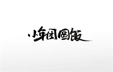 苍劲有力春节团圆饭手写毛笔字免费下载 psd格式 1276567像素 编号452474936079031552 设图网