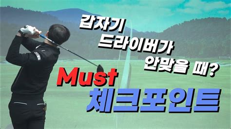 갑자기 드라이버가 안맞는다면 꼭 체크해보세요 YouTube