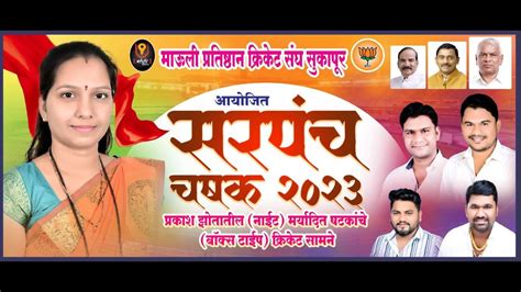 सरपंच चषक २०२३ सुकापूर पनवेल माऊली प्रतिष्ठान क्रिकेट संघ सुकापूर