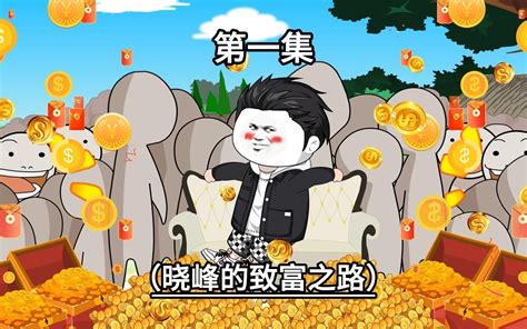 带领全村一起撸网贷，还撸出一个金融界的塔寨村？ 晓峰动画 晓峰动画 哔哩哔哩视频
