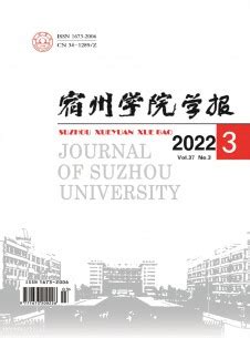 宿州学院学报杂志 安徽省级期刊 好期刊