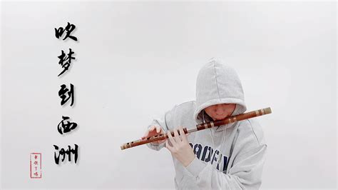 【竹笛】没有最好听，只有更好听！！系列之《吹梦到西洲》笛子版 书领了吗 书领了吗 哔哩哔哩视频