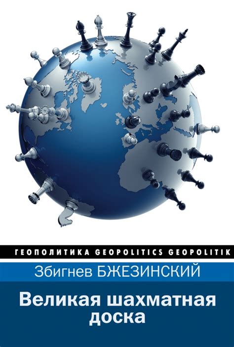Купить книгу Великая шахматная доска - Збигнев Бжезинский | enotbook