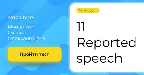 11 Reported Speech Тест на 20 запитань Англійська мова