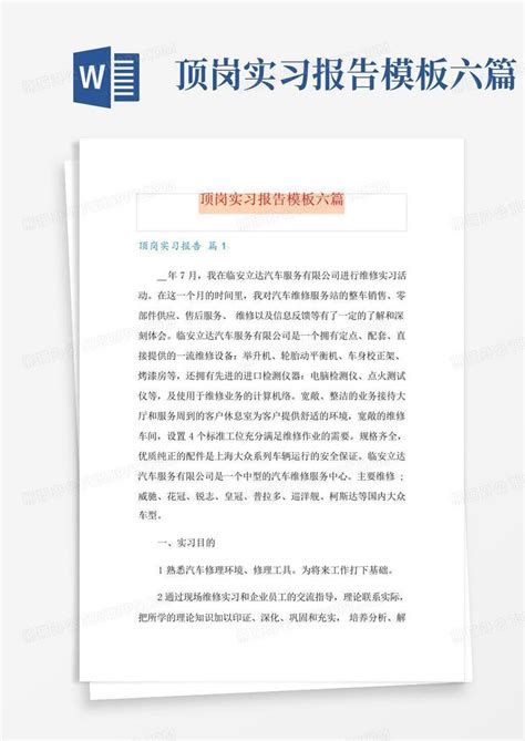 顶岗实习报告六篇Word模板下载 编号lkxxbnpx 熊猫办公