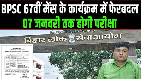 BPSC व मस क करयकरम म फरबदल जनवर तक हग परकष YouTube