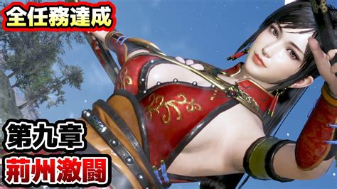 真・三國無双8 難易度 無双 練師lianshi 第九章 プレイ動画【japanese】 Youtube