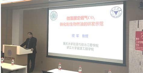 清华工业生物催化论坛：微藻固定烟气co2转化制生物燃油的研发示范 工业生物催化教育部重点实验室