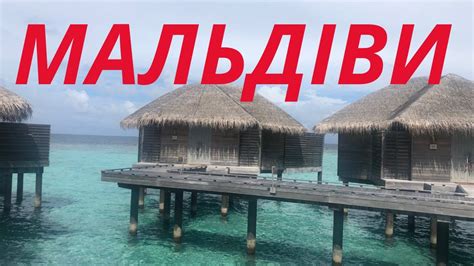 МАЛЬДІВИ НЕЙМОВІРНА ПОДОРОЖ НА ОСТРОВИ Youtube