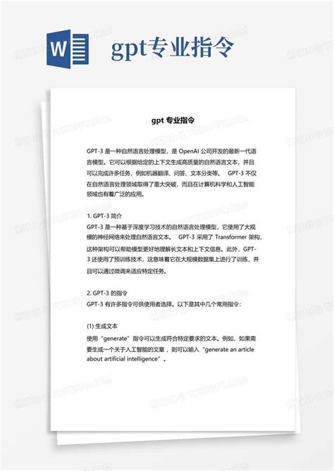 Gpt专业指令 Word模板下载 编号qnyjxbwp 熊猫办公