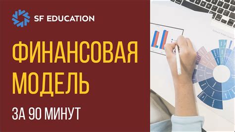 Финансовая модель компании за 90 минут - YouTube