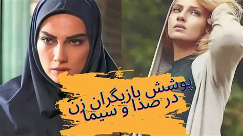 پوشش بازیگرا زن در صدا و سیما ی ایران چه شکلی هست ؟؟ Youtube