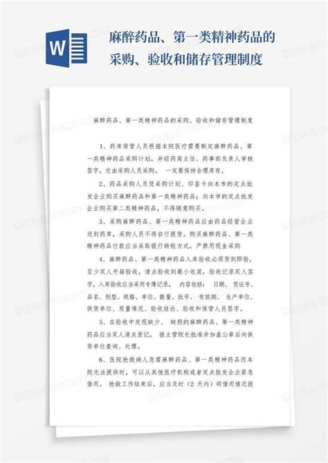 麻醉药品、第一类精神药品的采购、验收和储存管理制度word模板下载编号qmzrvvxg熊猫办公