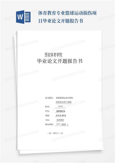 体育教育专业篮球运动损伤项目毕业论文开题报告书word模板下载编号qwenyyxv熊猫办公