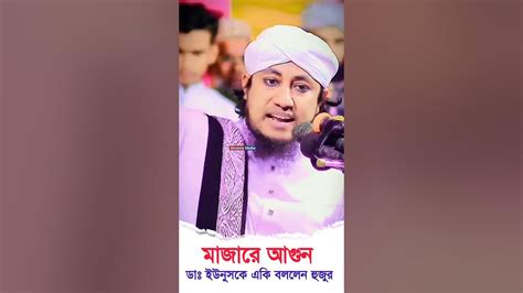 মাজারে আগুন নিয়ে কি বললেন তাহেরী হুজুর Shorts Taheri মাজার