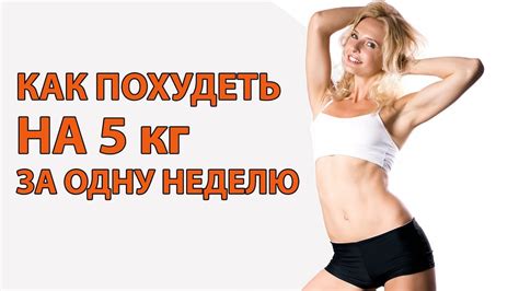 Как похудеть на 5 кг за одну неделю Youtube