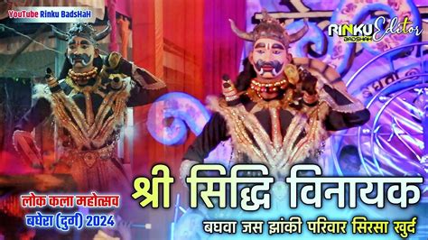 🚩श्री सिद्धि विनायक 🚩 बघवा जस झांकी 🚩 सिरसा खुर्द झांकी 🚩 लोक कला