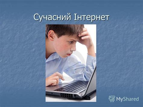 Презентация на тему Безпечний Інтернет Мета Розширити й поглибити