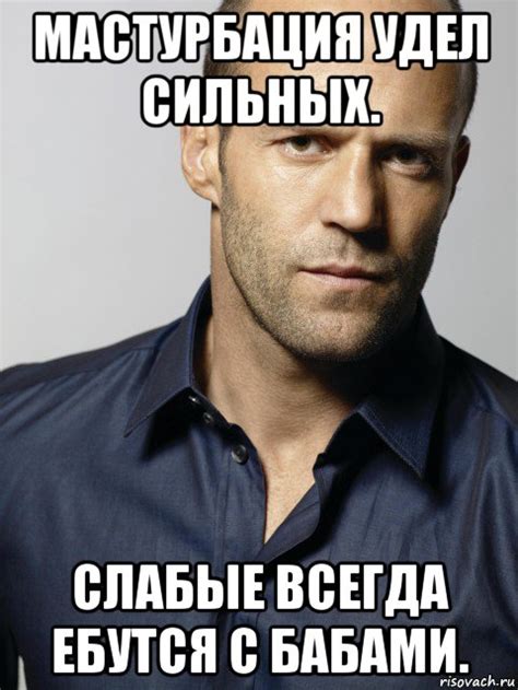 мастурбация удел сильных слабые всегда ебутся с бабами Мем стет
