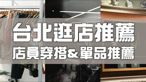 台北潮流選貨店推薦「東區篇」 單品分享and店員穿搭直擊 男生逛街推薦 矮子特派員 Ep 16 Youtube