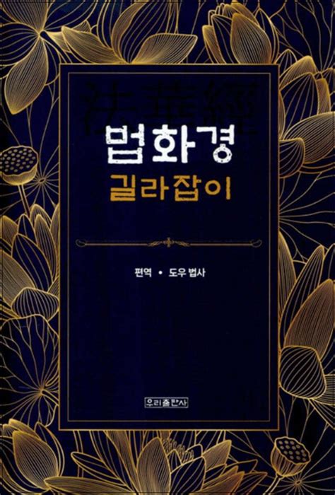 법화경 길라잡이 예스24
