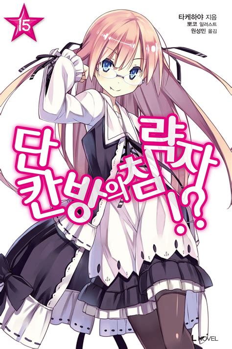 단칸방의 침략자 15