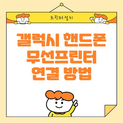 핸드폰과 무선 프린터 연결 방법갤럭시 탭 연결 동일