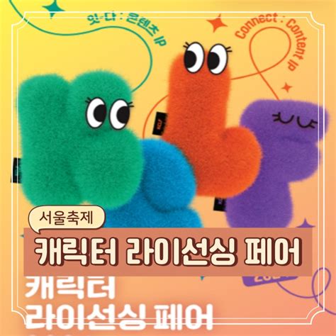 서울 7월 축제 코엑스 무료 전시회 일정 캐릭터 라이선싱 페어 2024 기본정보 영실업 초이락 박람회 7 18 7 21 네이버 블로그