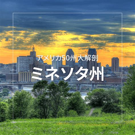 ミネソタ州 ～アメリカ50州大解剖～｜日本人のためのアメリカ携帯 Hanacell