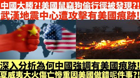 中國大勝美國鼠竊狗偷行徑被發現武漢地震監測中心遭攻擊有美國痕跡深入分析為何中國強調有美國痕跡夏威夷大火傷亡慘重因美國做錯呢件