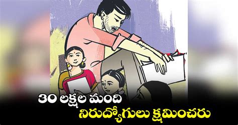 30 లక్షల మంది నిరుద్యోగులు క్షమించరు