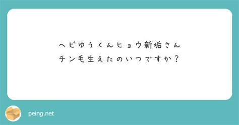 ヘビゆうくんヒョウ新垢さん チン毛生えたのいつですか Peing 質問箱