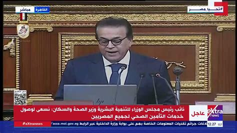 وزير الصحة والسكان يلقي بيانا أمام مجلس النواب بشأن خطط وسياسات وزارة