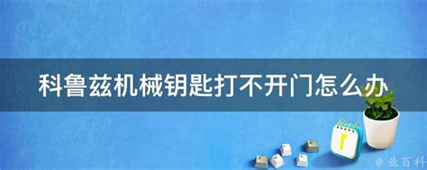 科鲁兹机械钥匙打不开门怎么办 业百科