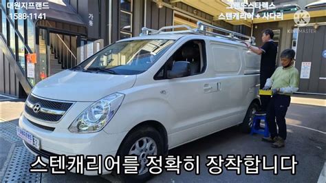 대원지프랜드 현대 그랜드스타렉스 스텐캐리어 사다리 본사매장 장착모습~ 21년09월17일 김 철 고객님 차량넘버