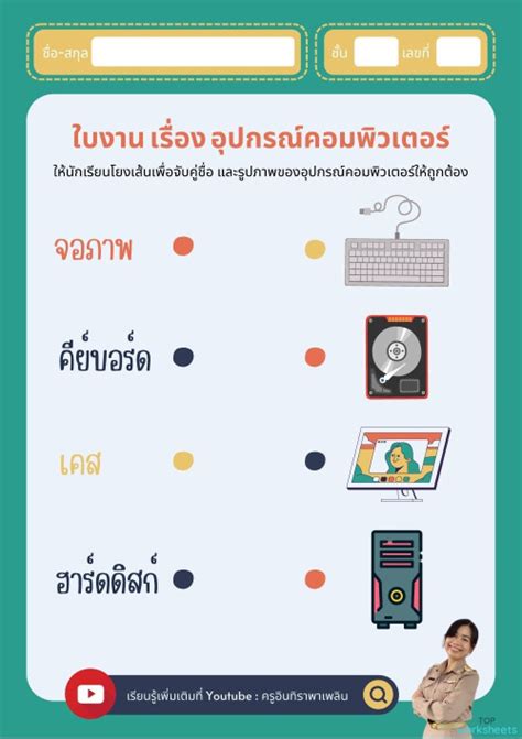ใบงานเรื่อุงปกรณ์คอมพิวเตอร์ โดยครู ดาราพร ใบงานเชิงโต้ตอบ Topworksheets