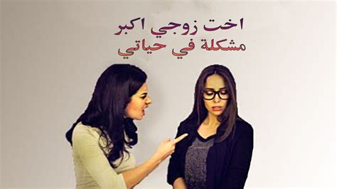 اخت زوجي هي أكبر مشكلة في حياتي Youtube
