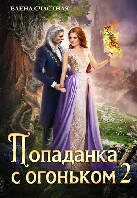 Попаданка с огоньком или Испытание для Тёмного Bridesmaid Dresses