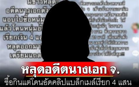 หลุดว่อน อดีตนางเอก จ ซื้อกิน แต่โดนอัดคลิปแบล็กเมล์เรียก 4 แสน Livefin